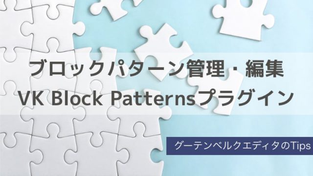 ブロックパターンを管理・編集できる「VK Block Patterns」 | WordPressプラグイン＆テーマガイド