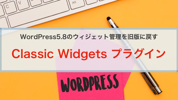 WordPress のウィジェットを元に戻せるプラグイン「Classic Widgets」 | WordPressプラグイン＆テーマガイド
