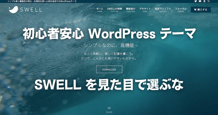 SWELLを見た目で比較して選ぶな【初心者のためのWordPressテーマ】 | WordPressプラグイン＆テーマガイド